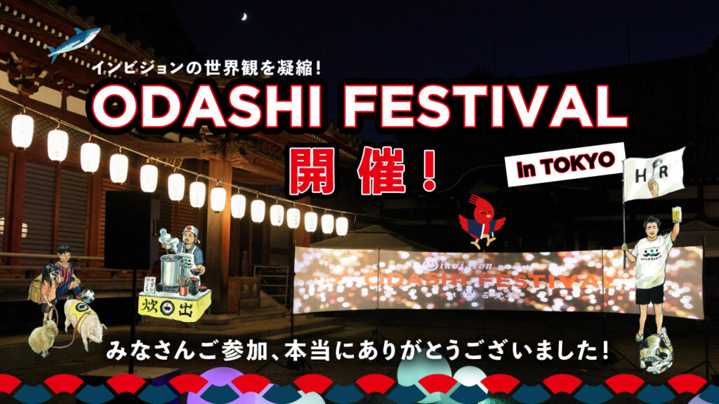 「本当にありがとうございます！」ODASHI FESTIVAL in TOKYOレポート vol.1 - invision（インビジョン ...