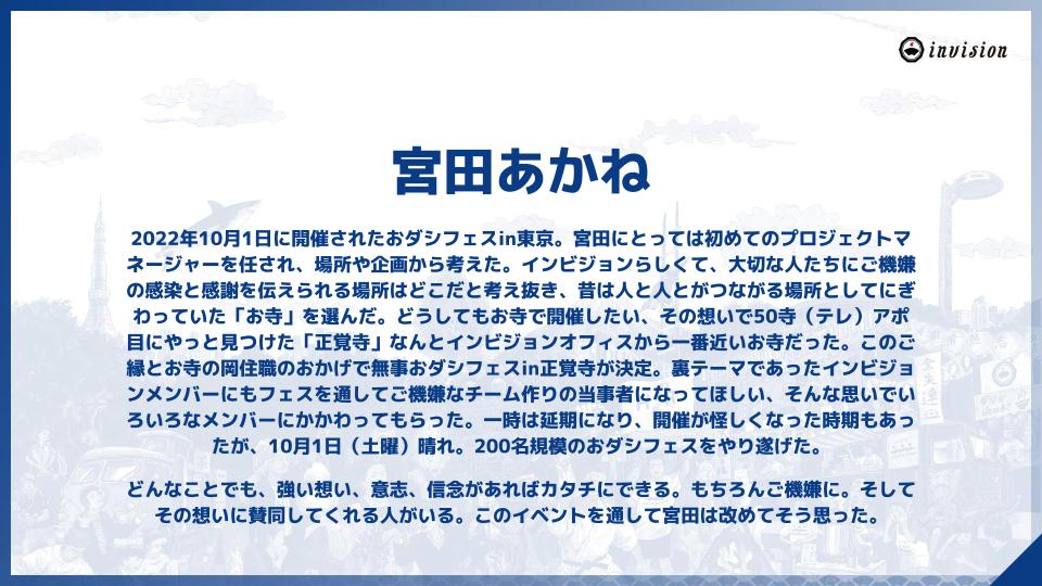 ODASHI FES開催！「感染させたい」強い意志が想いをカタチにする - invision（インビジョン株式会社）火種を炎に。